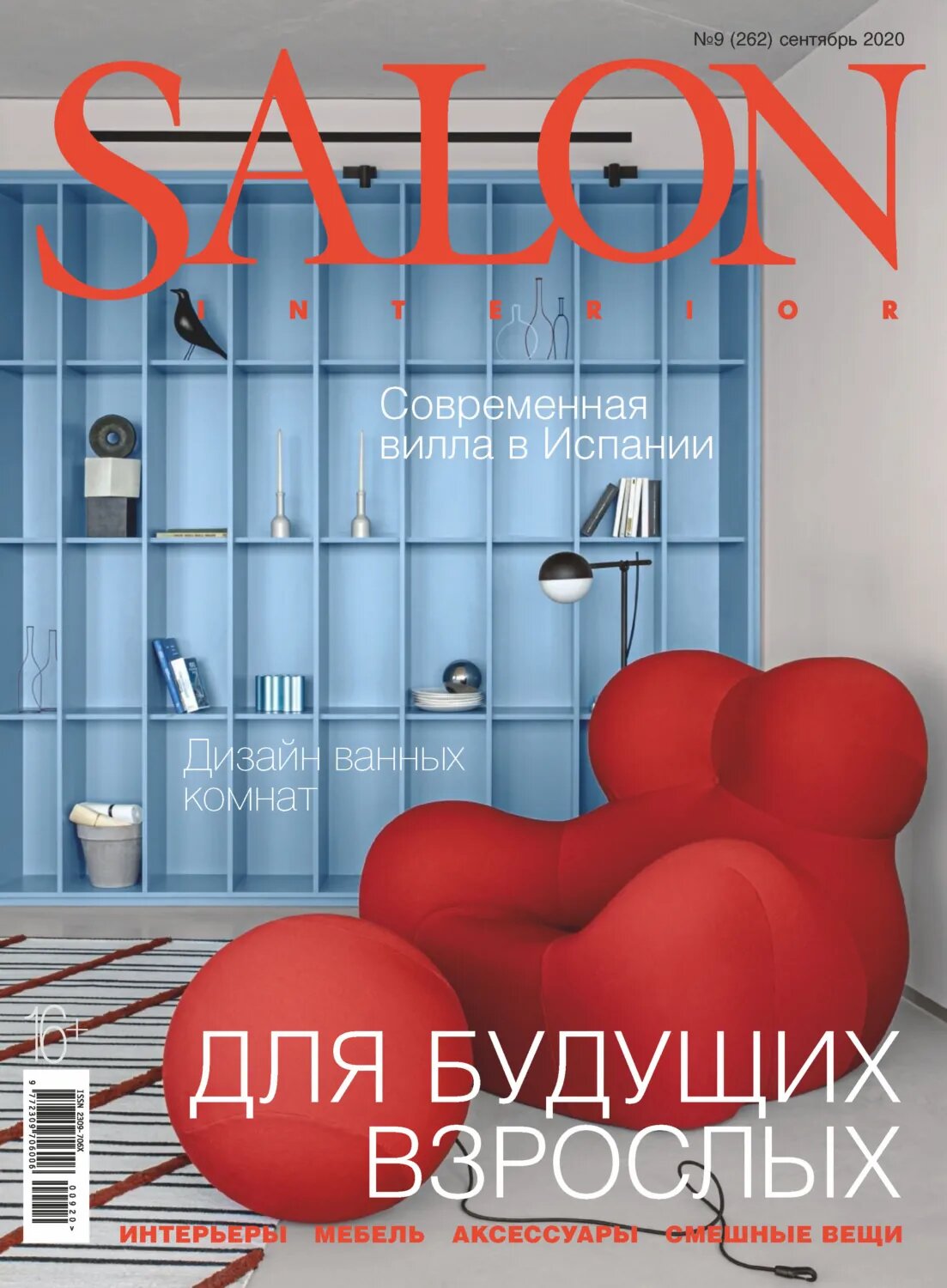 SALON-interior №09/2020 [Цифровая книга]