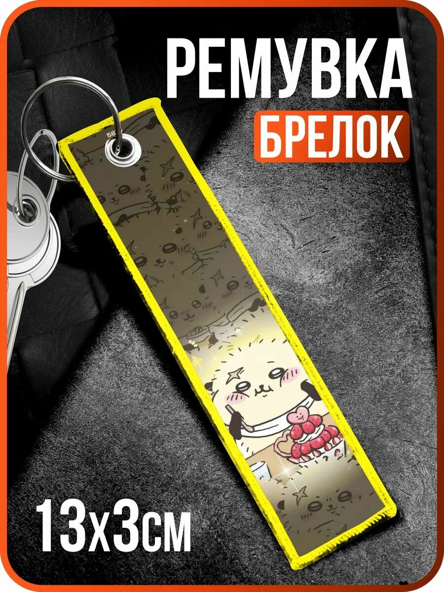 Брелок ремувка Chiikawa Ракко