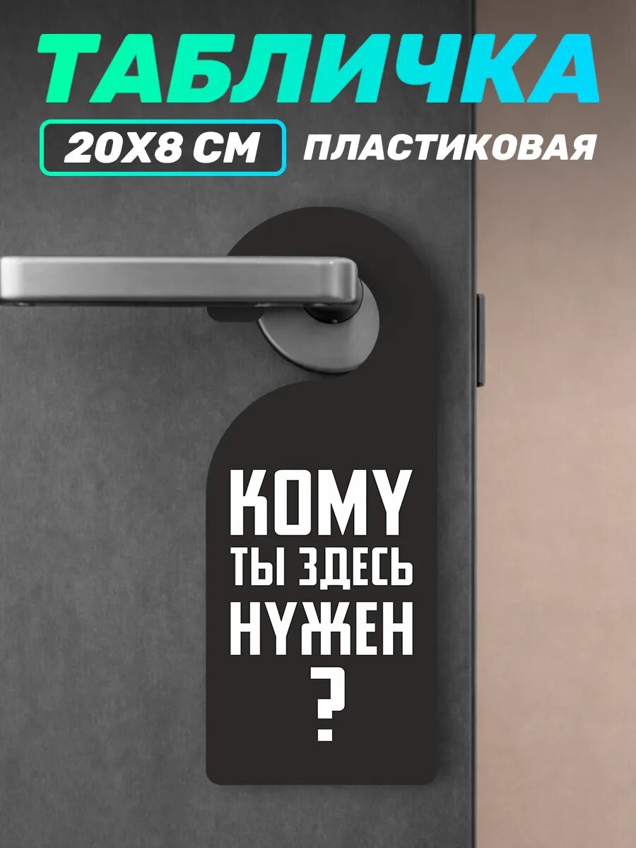 Табличка на ручку двери Кому ты здесь нужен
