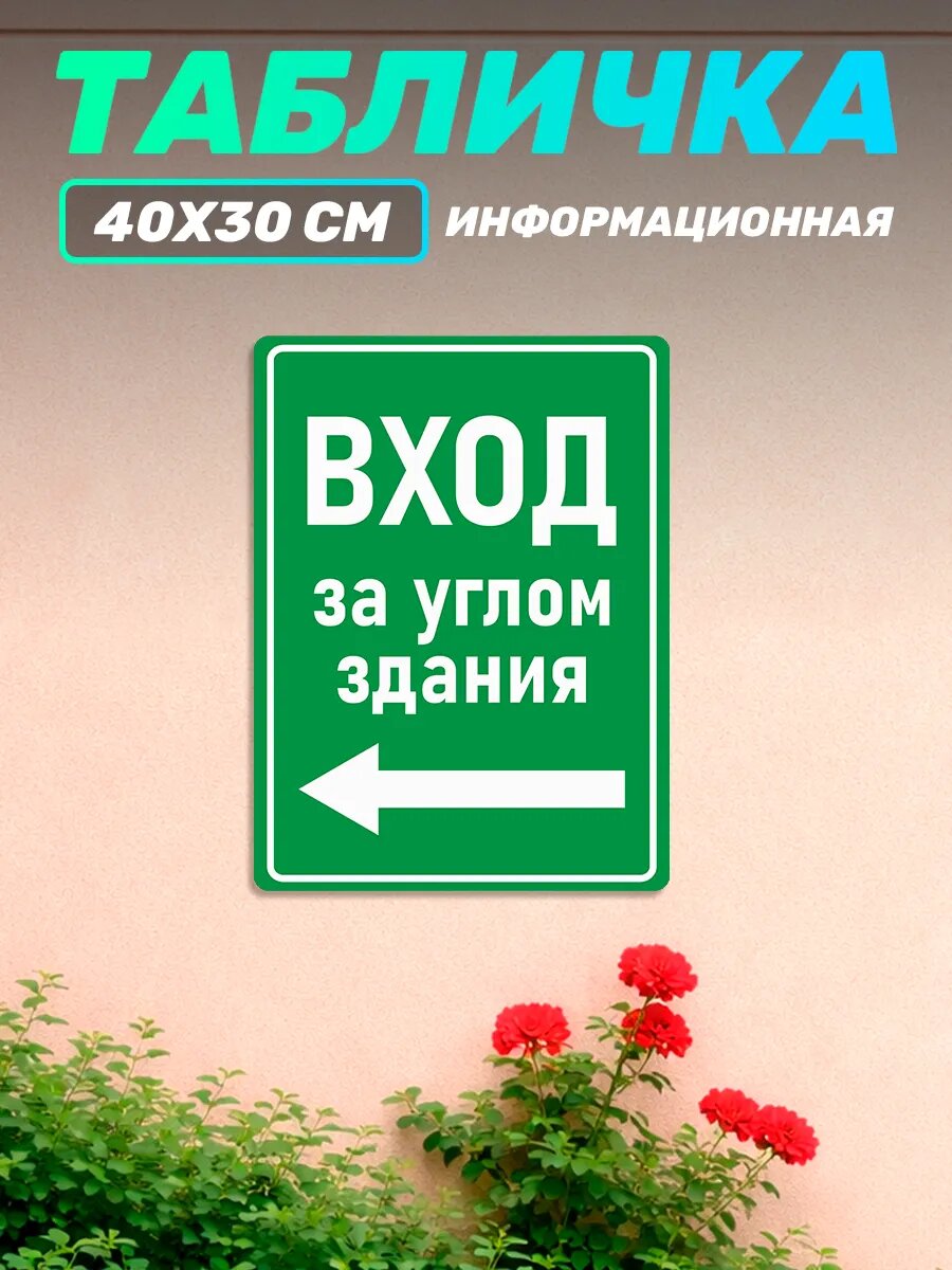 Табличка информационная Вход за углом здания