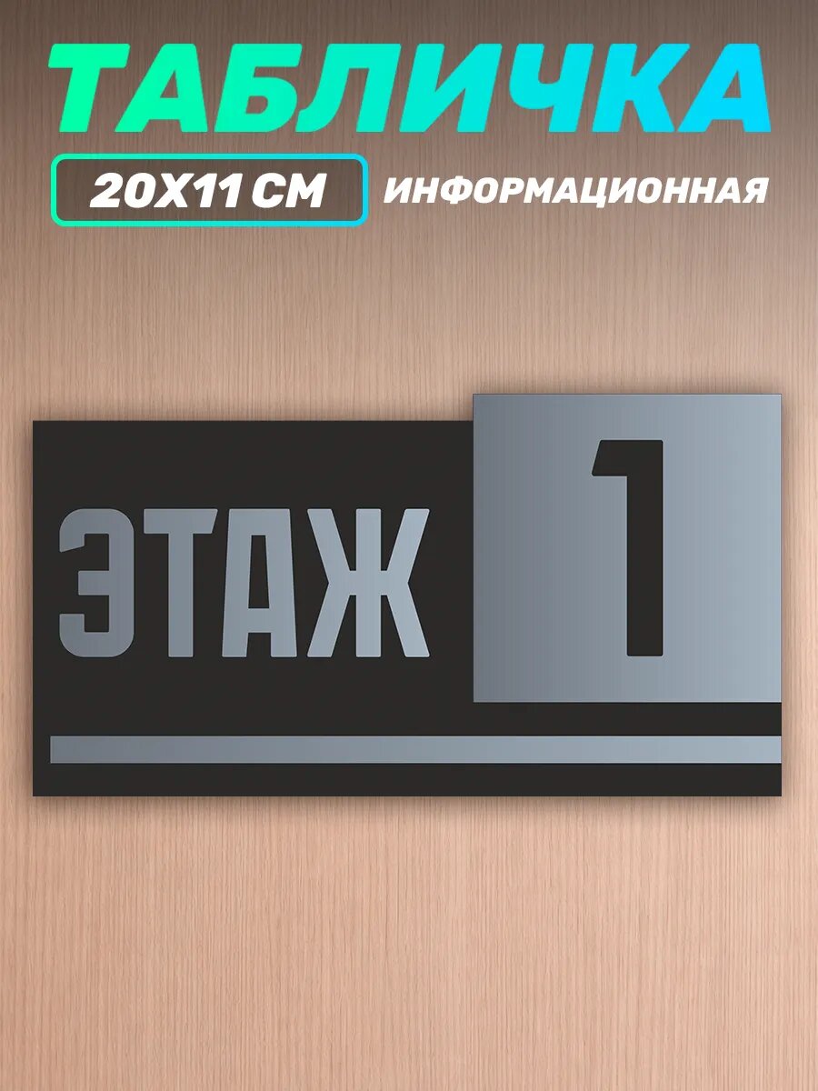 Табличка на дверь информационная этаж номер 1