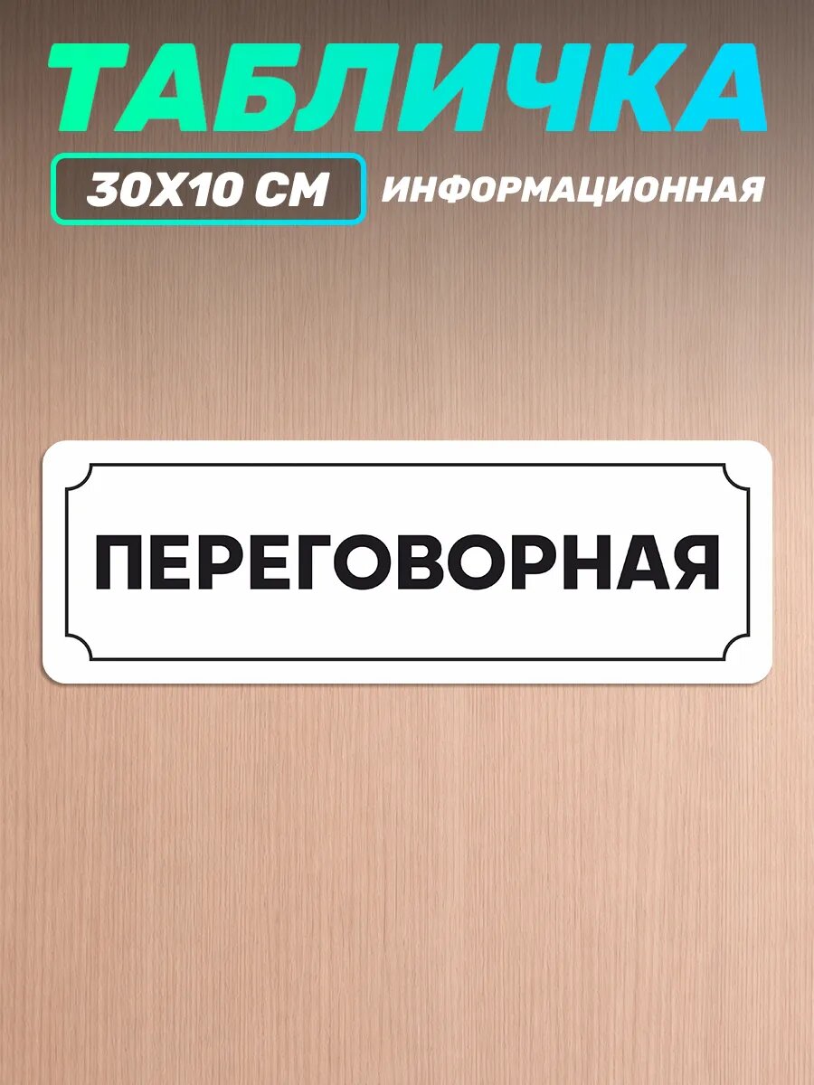 Табличка на дверь информационная Переговорная