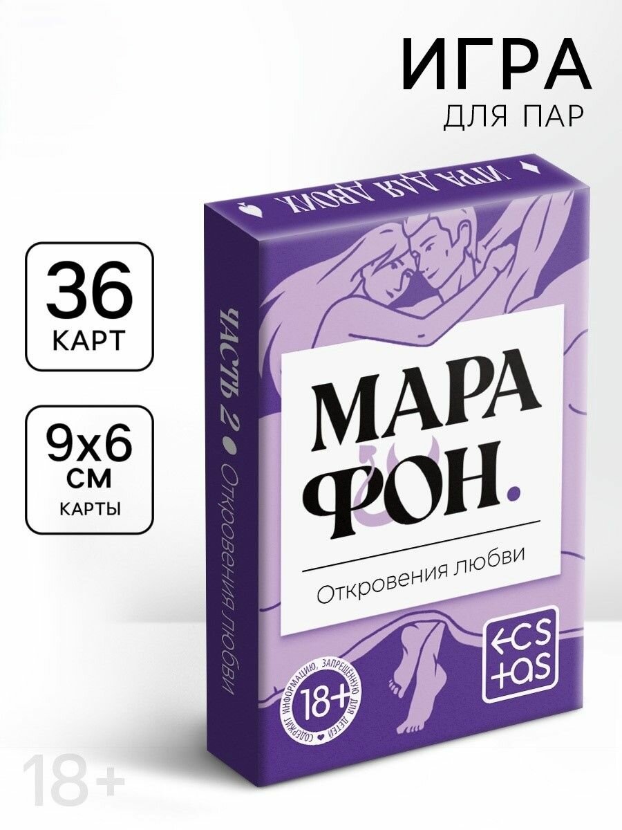 Игральные карты для пар Марафон. Откровения любви , 36 карт, 18+