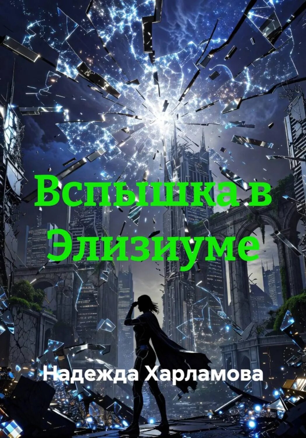 Вспышка в Элизиуме [Цифровая книга]