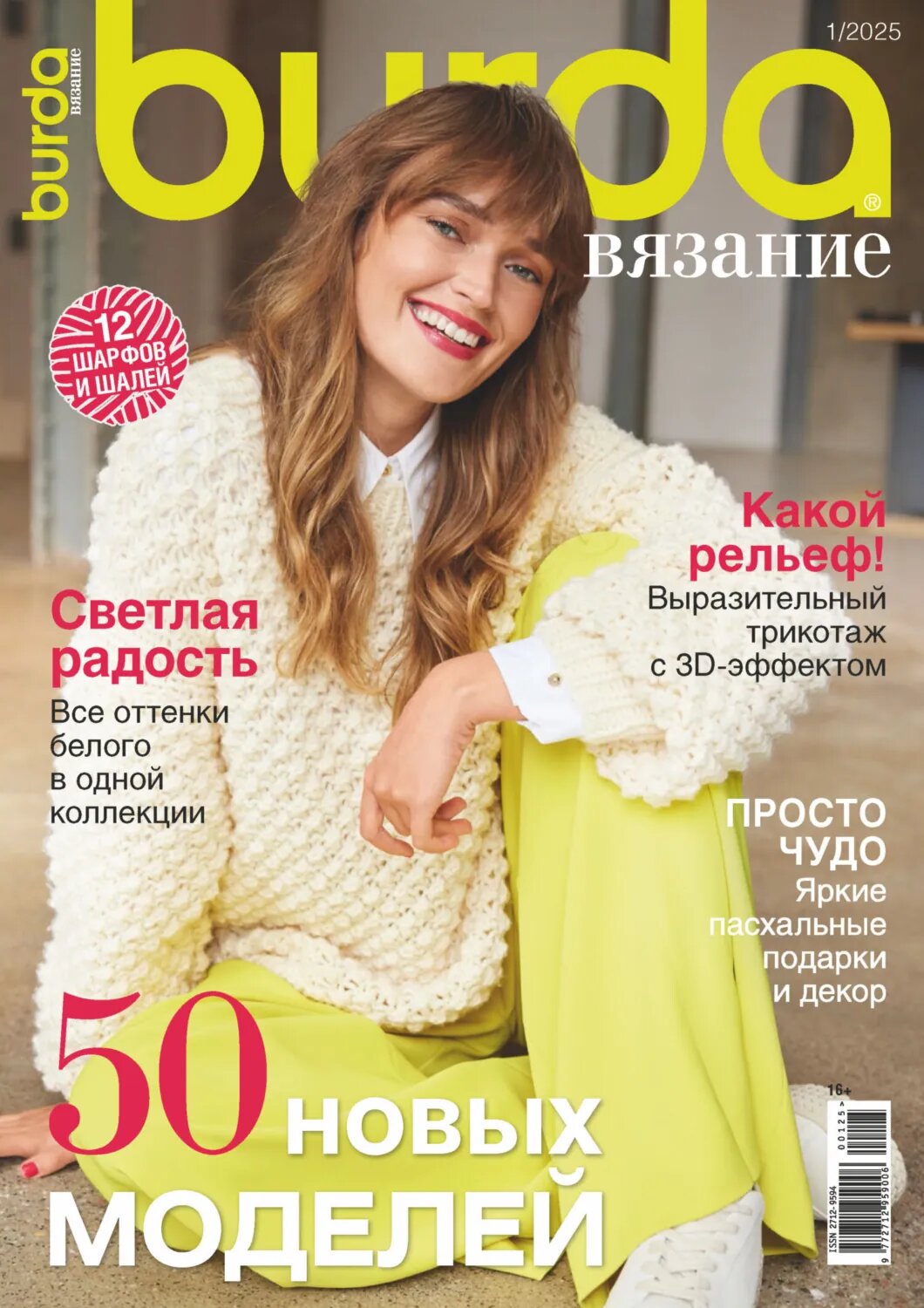 Burda вязание №1/2025 [Цифровая книга]
