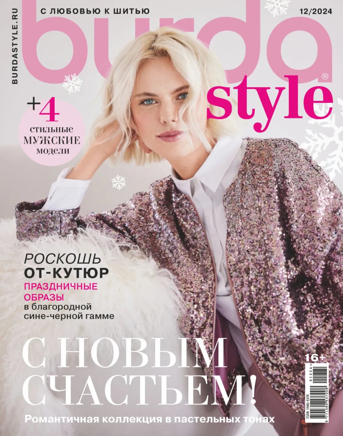 Burda №12/2024 [Цифровая книга]