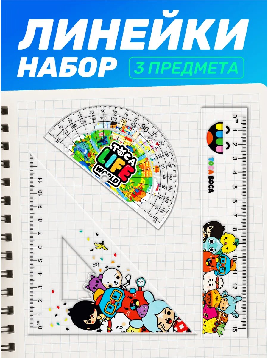 Набор линеек для школьника с транспортиром Toca Boca
