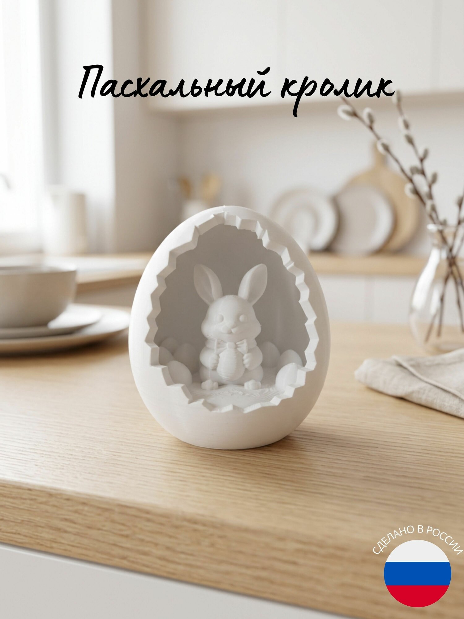 Фигурка пасхального кролика в яйце