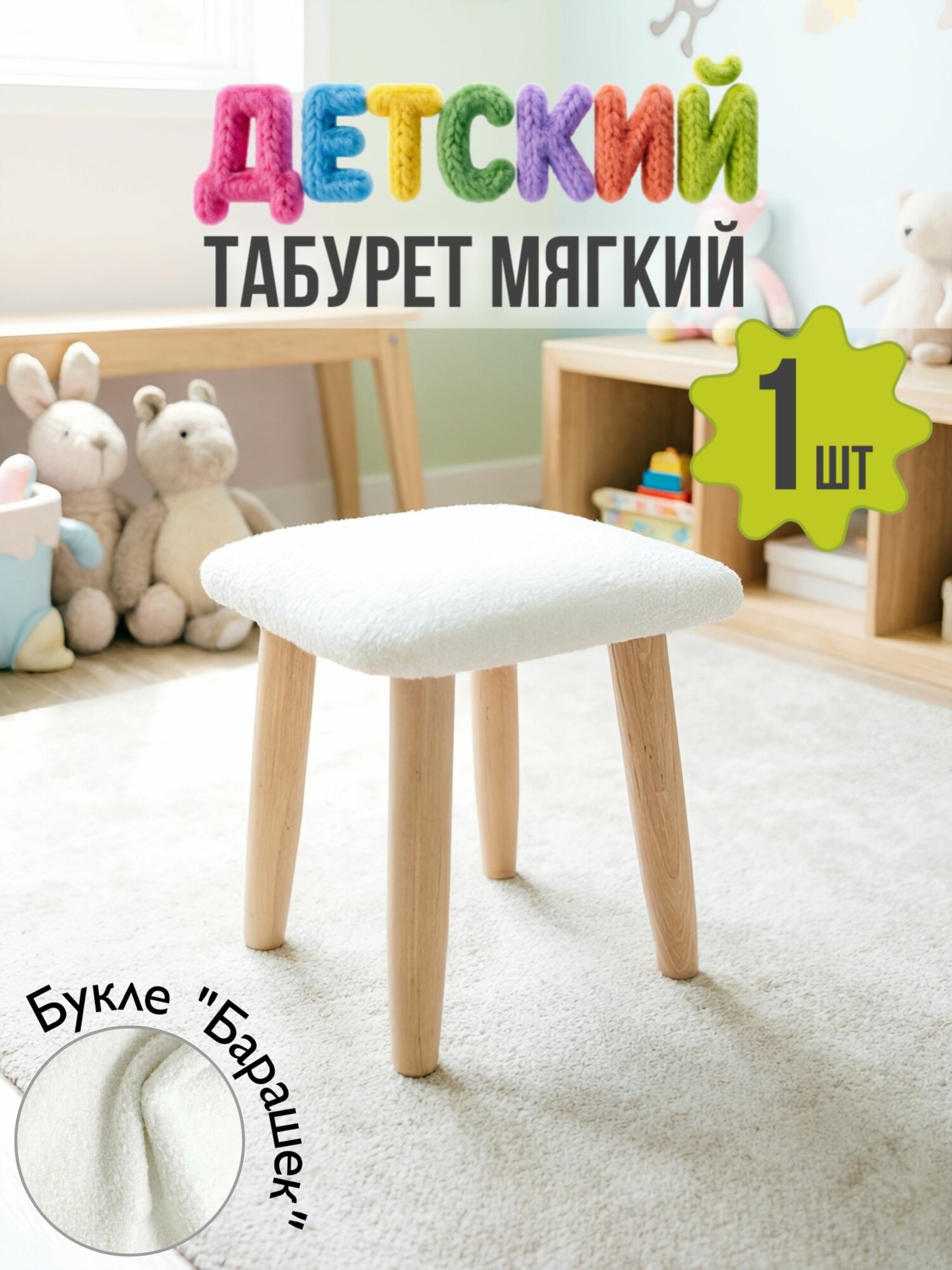Детский табурет, мягкий на деревянных лакированных ногах, высота 29см, комплект 1шт.