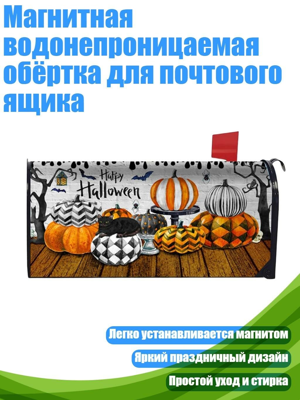 Магнитная водонепроницаемая обёртка для почтового ящика, Тыквенный набор электронной почты