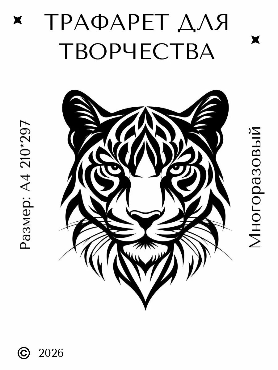 Трафарет Kavelozzi "Тигр", многоразовый, для декора и одежды, черный, А4