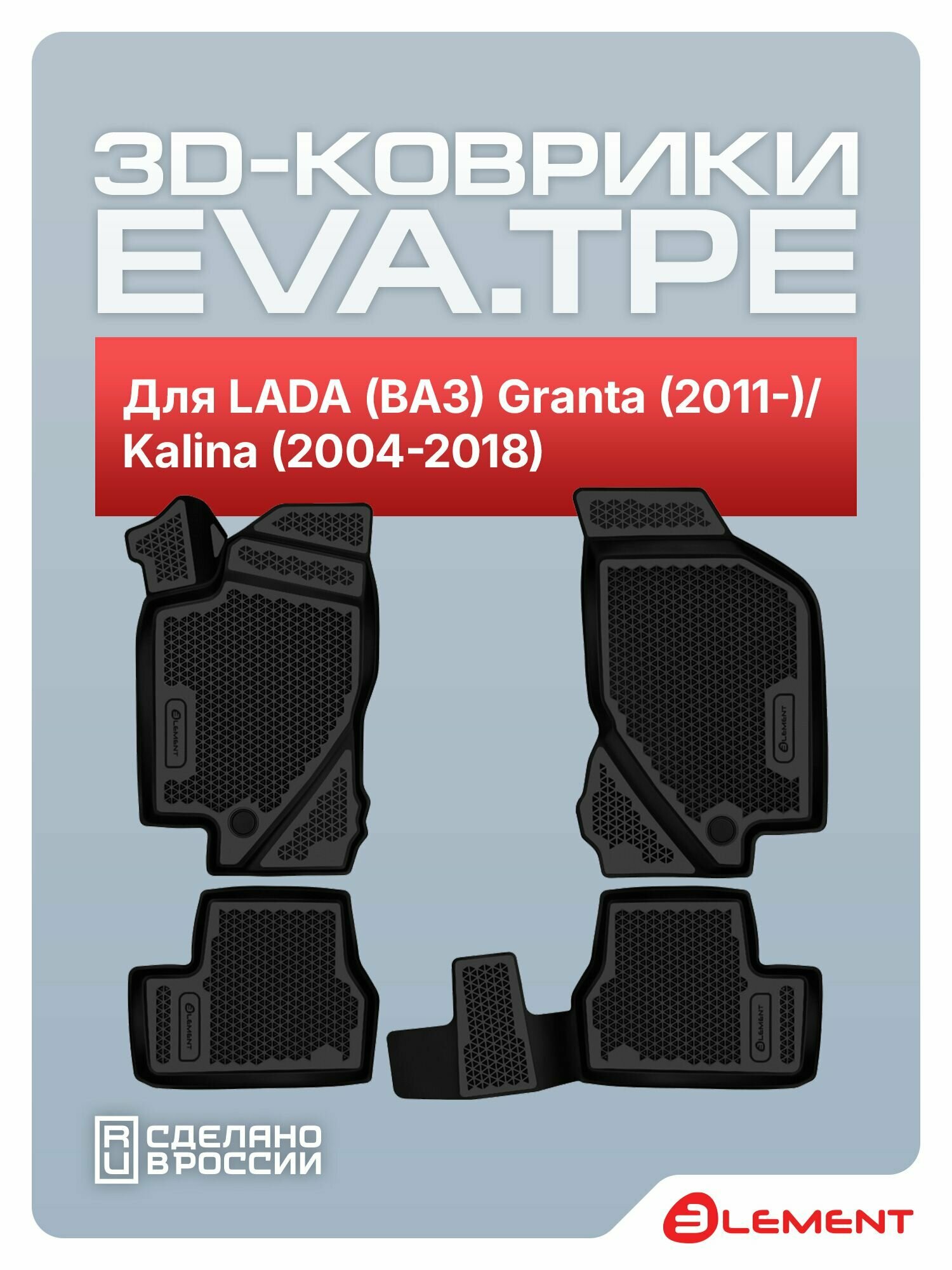Коврики 3D EVA (ЭВА) в салон для LADA (ВАЗ) Granta (2011- ), Kalina (2004-2018), EVA, 4шт. (полиуретан) / Лада Гранта