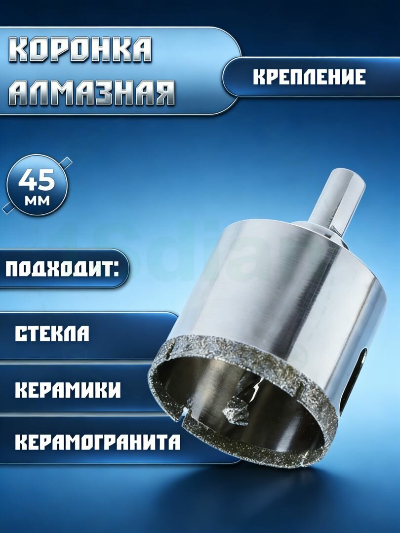 Коронка алмазная 45 мм по керамике, плитке и стеклу. Алмазный бур с центрирующим сверлом для отверстий в стекле и кафеле.