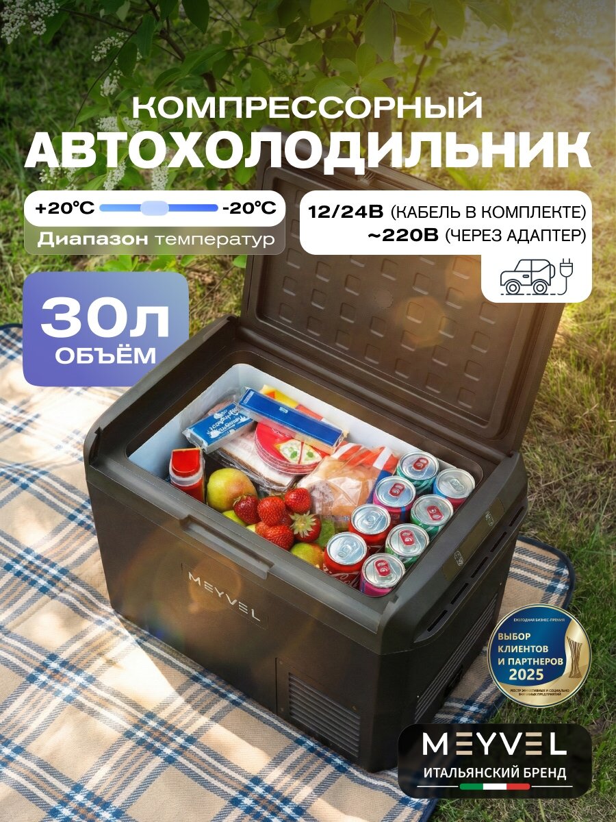 Автохолодильник компрессорный 12в 24в на 30 литров, Meyvel AF-M30 (Чёрный)