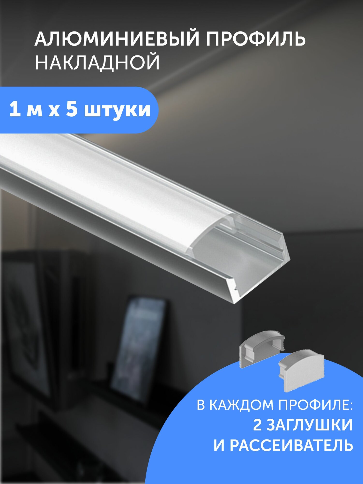 Алюминиевый профиль для светодиодной ленты накладной 1 метр 5 шт серый