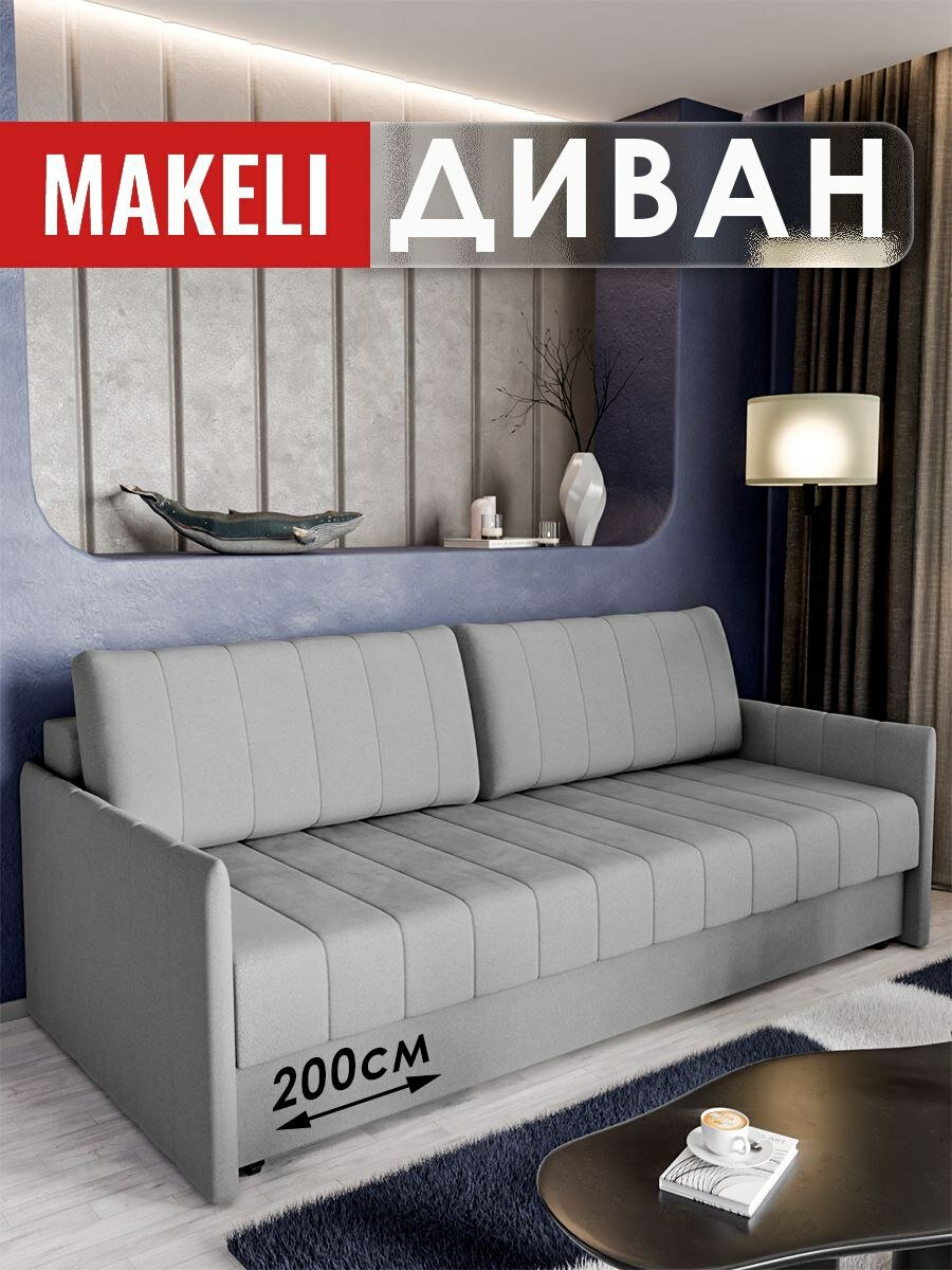 Диван MAKELI, раскладной, еврокнижка, велюр, серый, 100х200х92 см