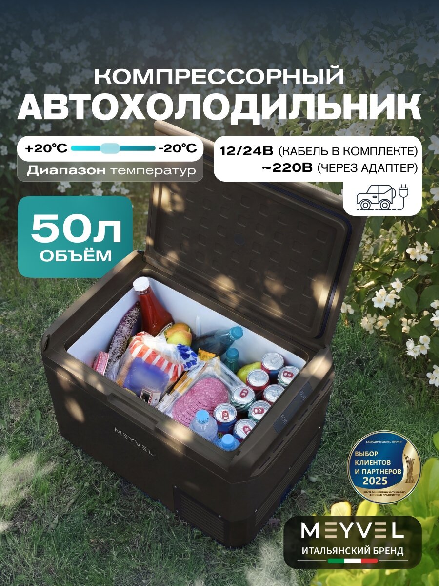 Автохолодильник компрессорный 12в 24в на 50 литров, Meyvel AF-M50 (Чёрный)