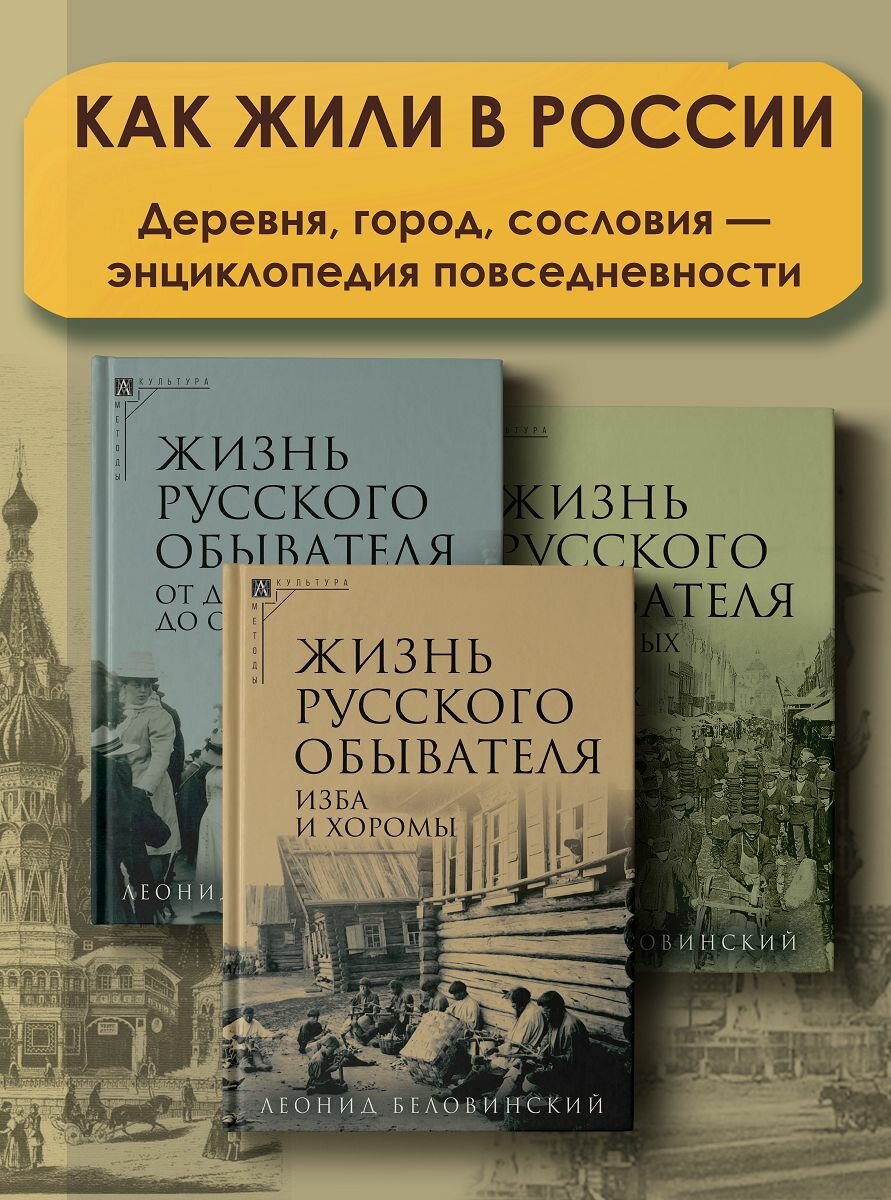 Жизнь русского обывателя. В 3 частях (2-е издание) Беловинский Л. В.