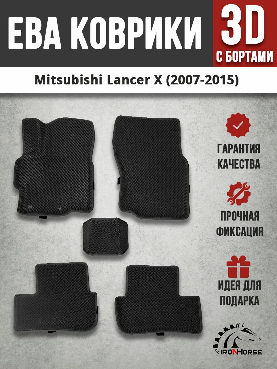 EВА коврики с бортами в салон автомобиля Митсубиси Лансер 10 / Mitsubishi Lancer X (2007-2015)