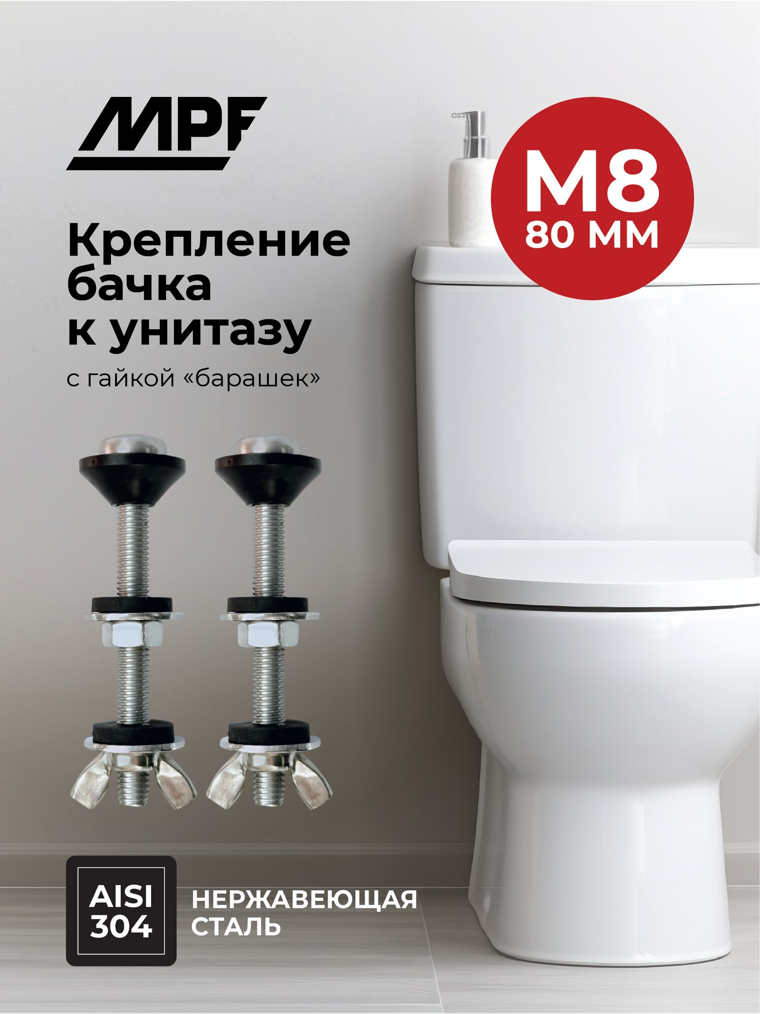 Крепление бачка к унитазу М8 с гайкой "барашек" (Premium, нержавеющая сталь АISI 304, комплект 2 шт.)