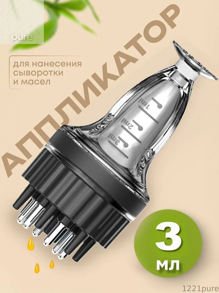 Аппликатор для кожи головы и волос, емкость для нанесения косметических средств, сыворотки. Расческа массажная