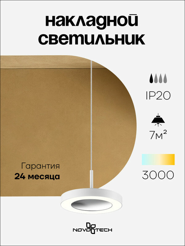 Подвесной светильник накладной светодиодный, длина провода 2 метра NOVOTECH MIRROR 359280 LED 18W белый