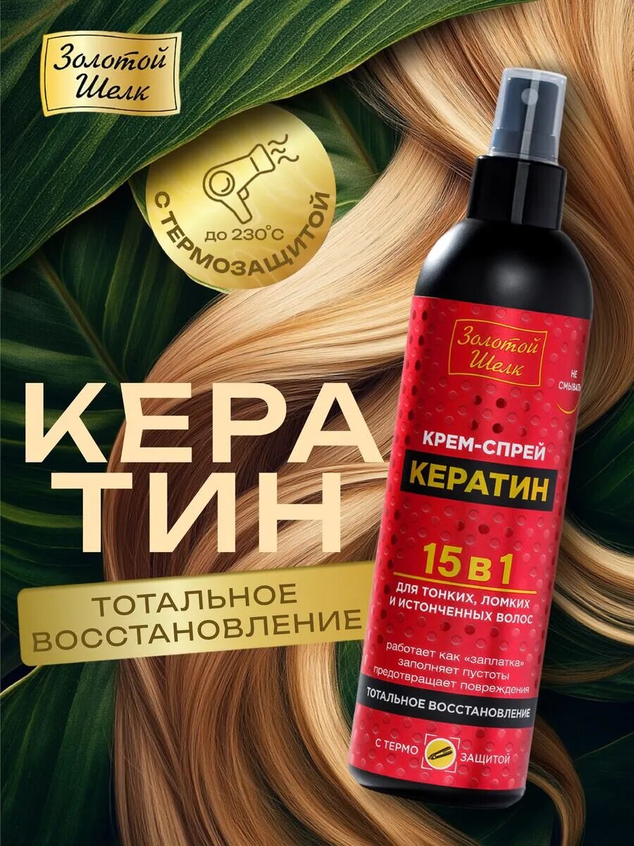 Золотой шелк Крем-спрей 15 в 1 «кератин» для всех типов волос, 300 мл