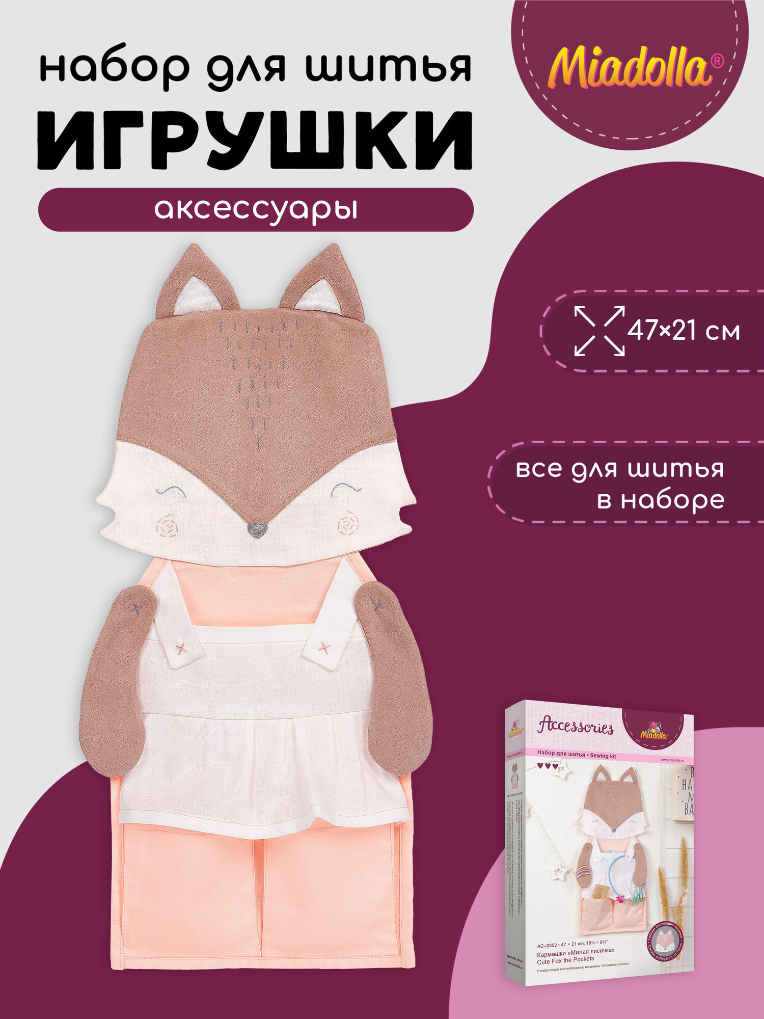 Набор для шитья игрушки "Miadolla" AC-0352 Кармашки "Милая лисичка"