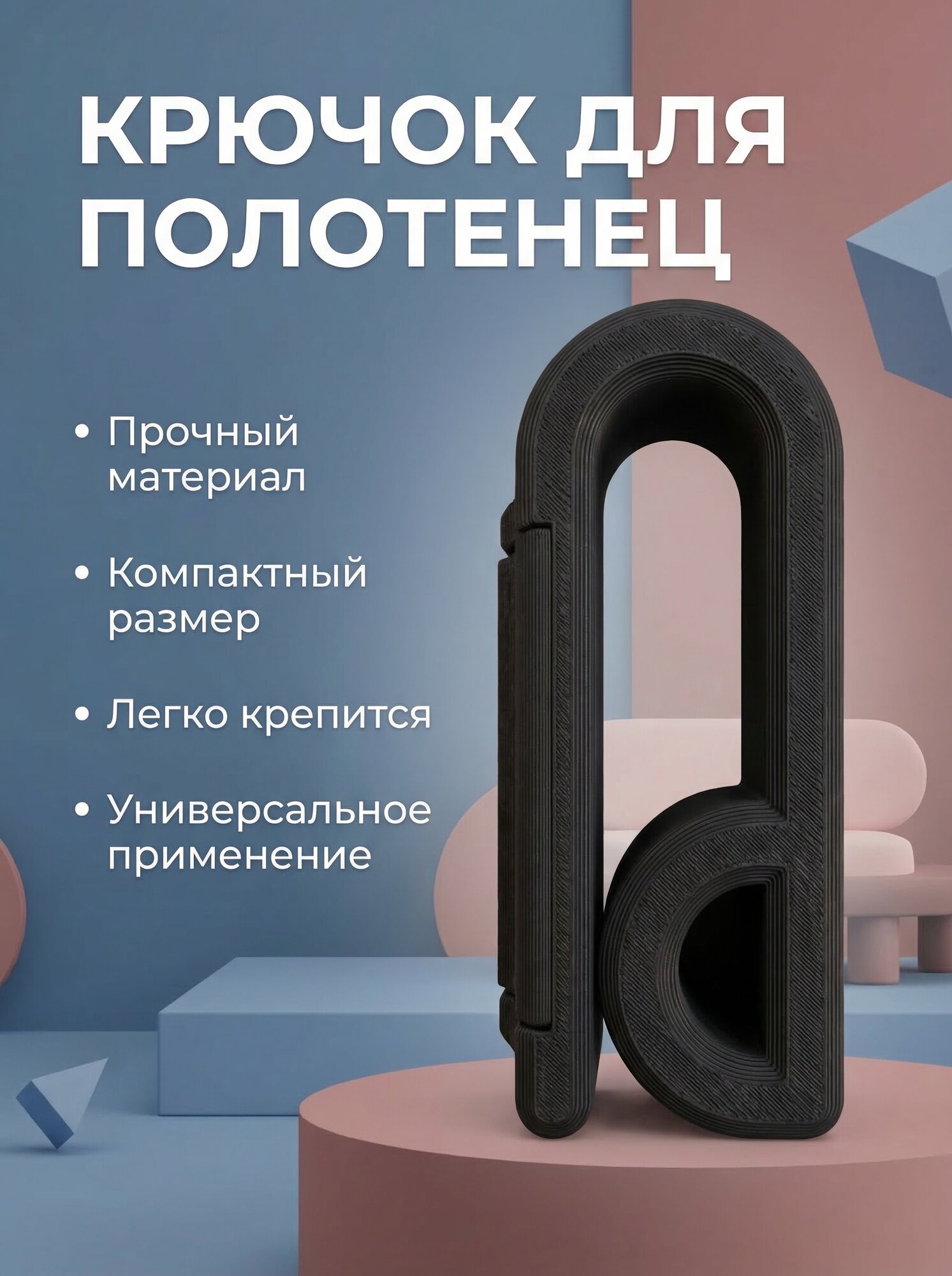 Крючок матовый черный - вешалка для одежды, полотенец в ванную, прихожую, спальню.