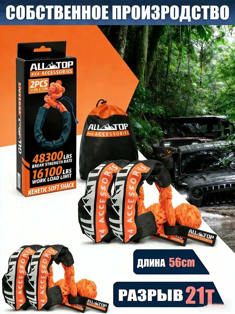 ALLTOP 4x4 Софт-шакл, 0.56 м, нагрузка до 22 т