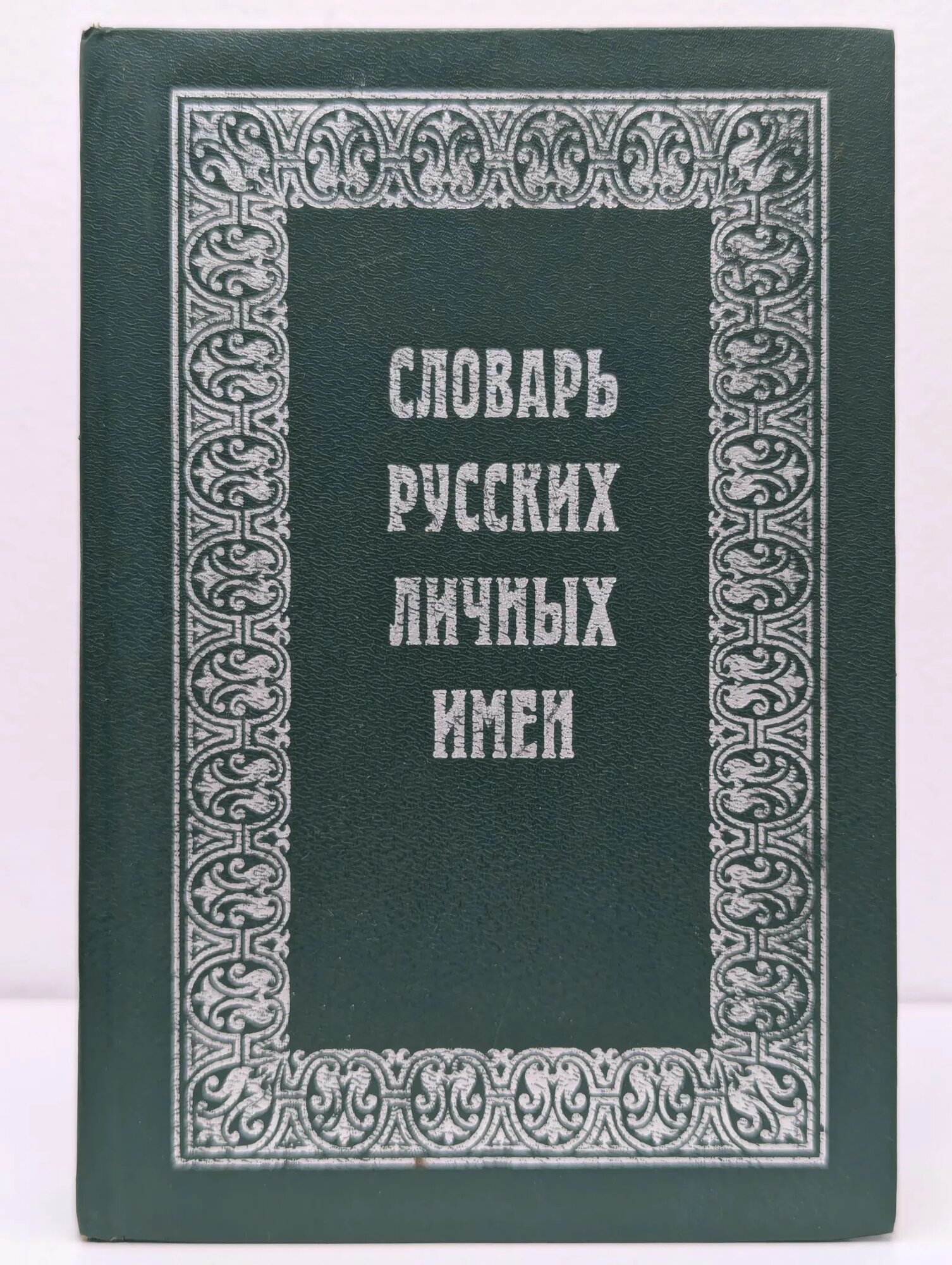 Словарь русских личных имен Тихонов Александр Николаевич, Бояринова Лариса Захаровна. 1995