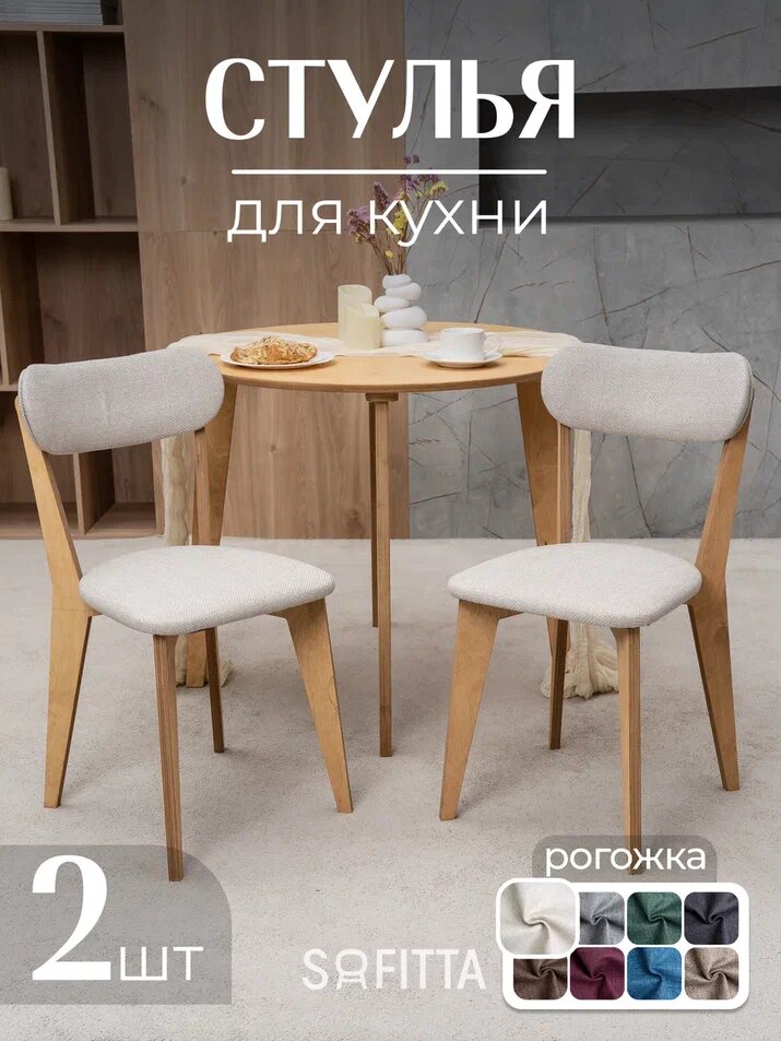 Стулья для кухни SOFITTA деревянные с мягкой спинкой 2 шт бежевые