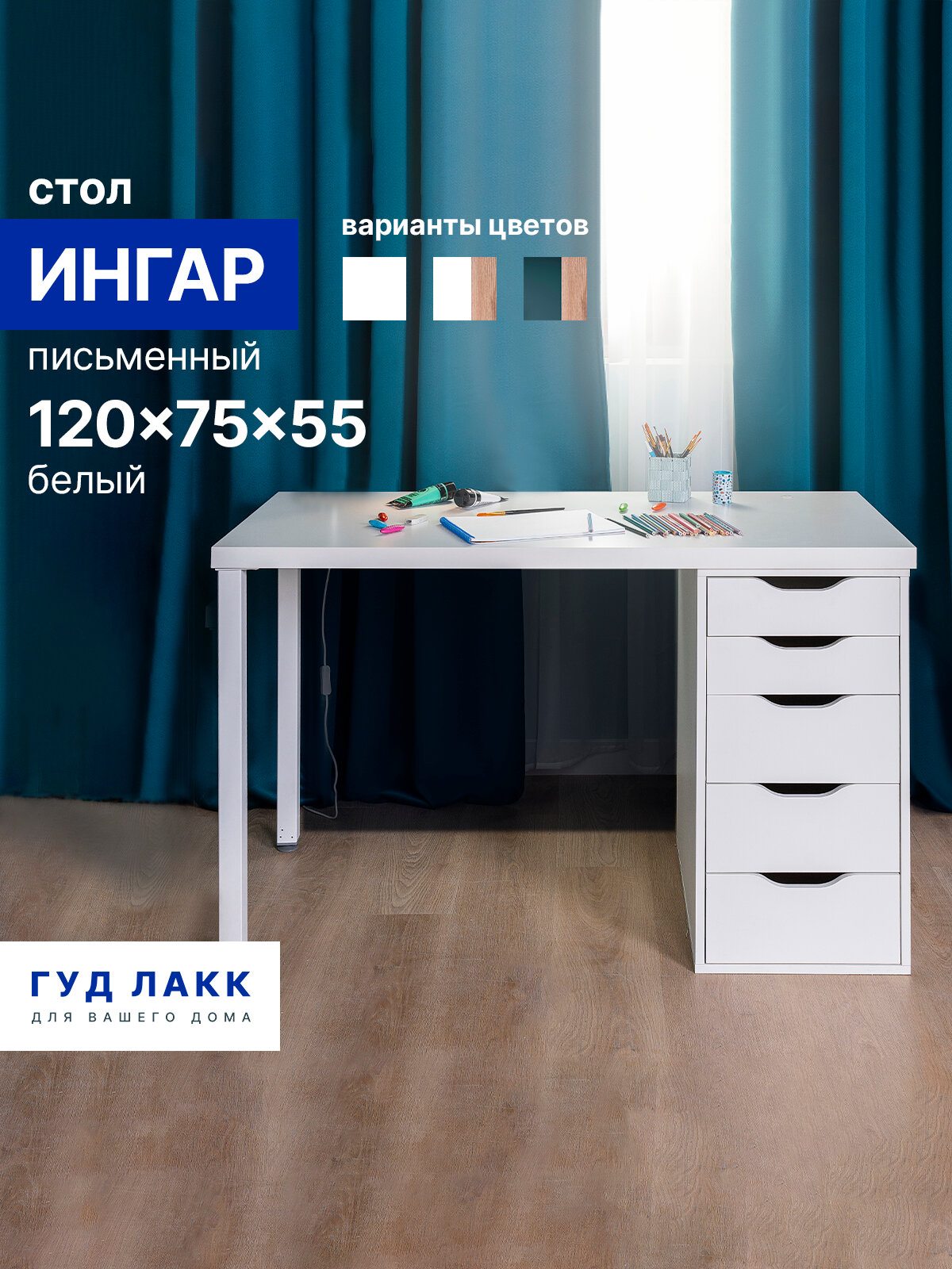 Стол письменный ГУД лакк Ингар, 5 ящиков, 120 х 75 х 55 см, белый
