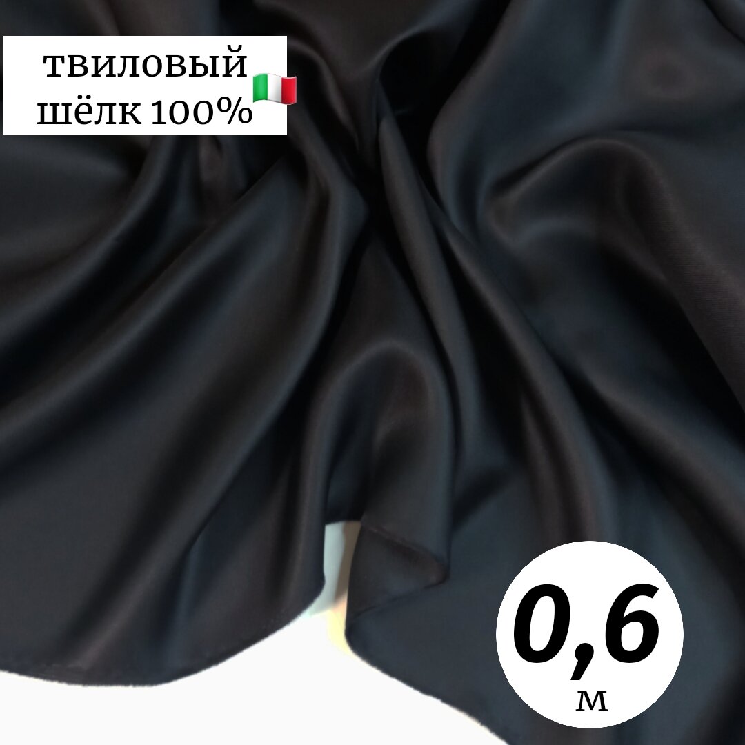 Ткань твиловый шёлк натуральный 0,6м Италия, черный, плательно-костюмно-блузочный