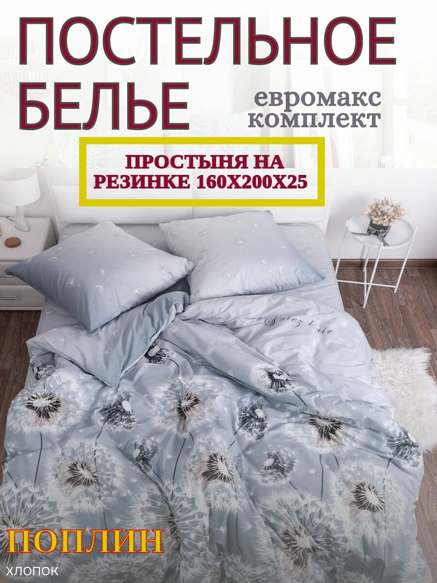 Постельное бельё Yason-Tex "Невесомость", поплин, Евро макс на резинке 160х200