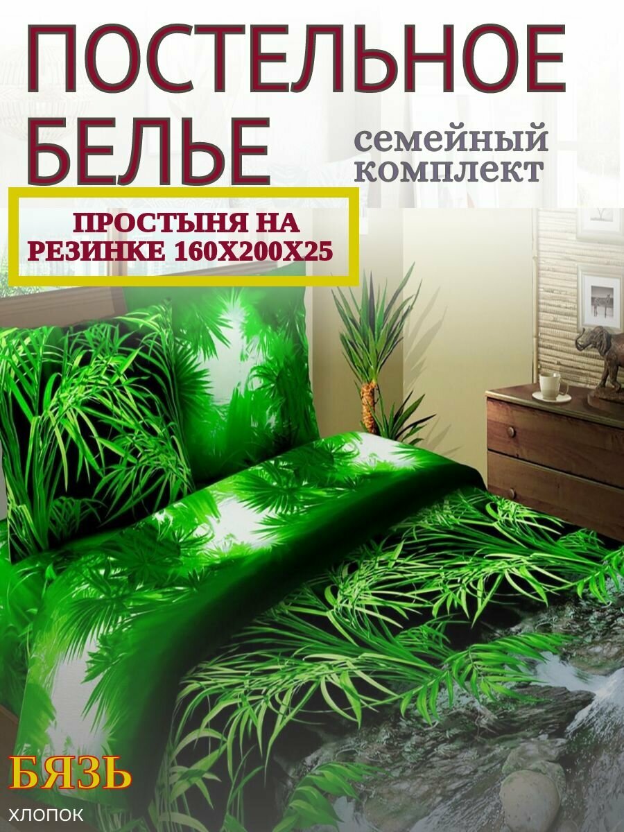 Постельное бельё Yason-Tex "Водопад", бязь, комплект семейный простыня на резинке 160х200, зелыный