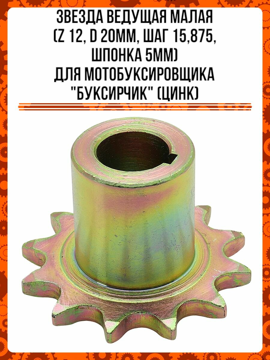 Звезда ведущая малая (Z 12, d 20мм, шаг 15,875, шпонка 5мм) для мотобуксировщика "Буксирчик" (цинк)