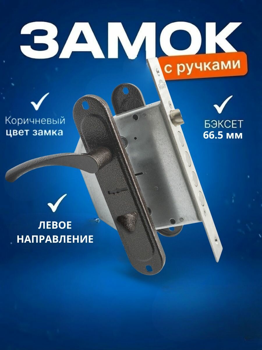 Замок врезной с ручками (сувальдный) эльбор 1.06.40 Гранит (левый), 3 ригеля с защелкой и задвижкой / бэксет 66,5 /, с тягами, под ручку/для металлических, деревянных, гаражных дверей, ворот, калиток