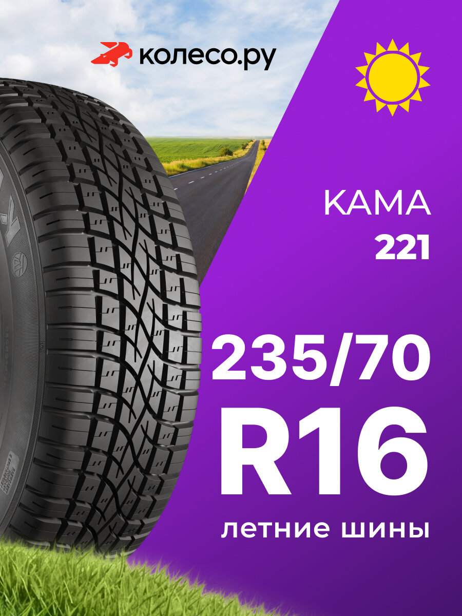 Шины летние КАМА Кама-221 235/70 R16 109Q нешипованная летняя резина