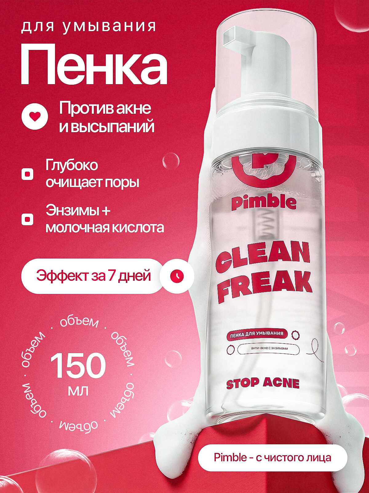 Пенка для лица, для умывания Pimble анти-акне, с энзимами 150 мл