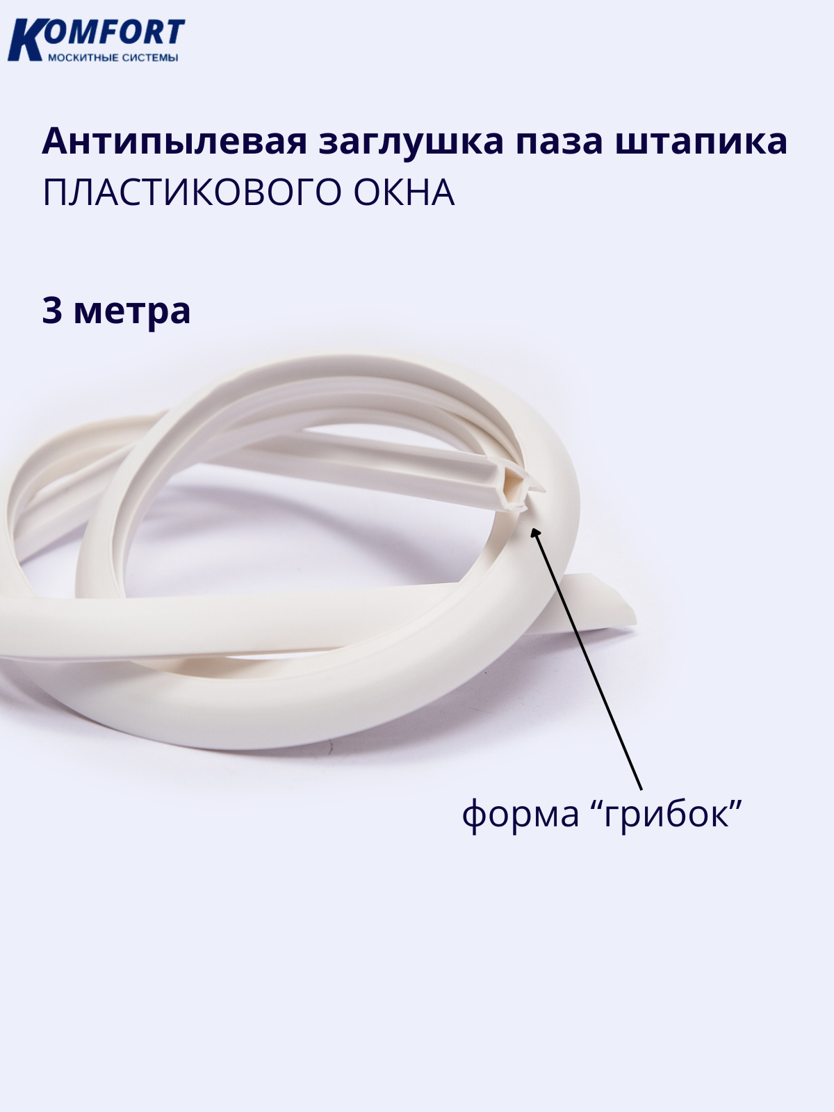 Заглушка паза штапика для окон и дверей ПВХ грибок белый 3 м