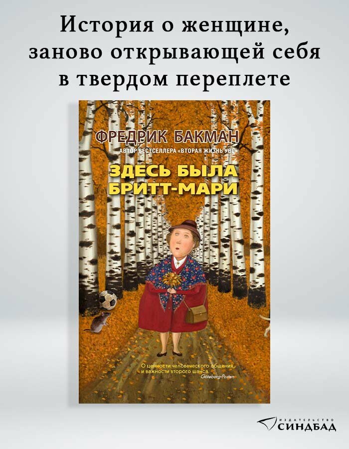 Книга Здесь была Бритт-Мари. Фредрик Бакман. Синдбад. Твердый переплет