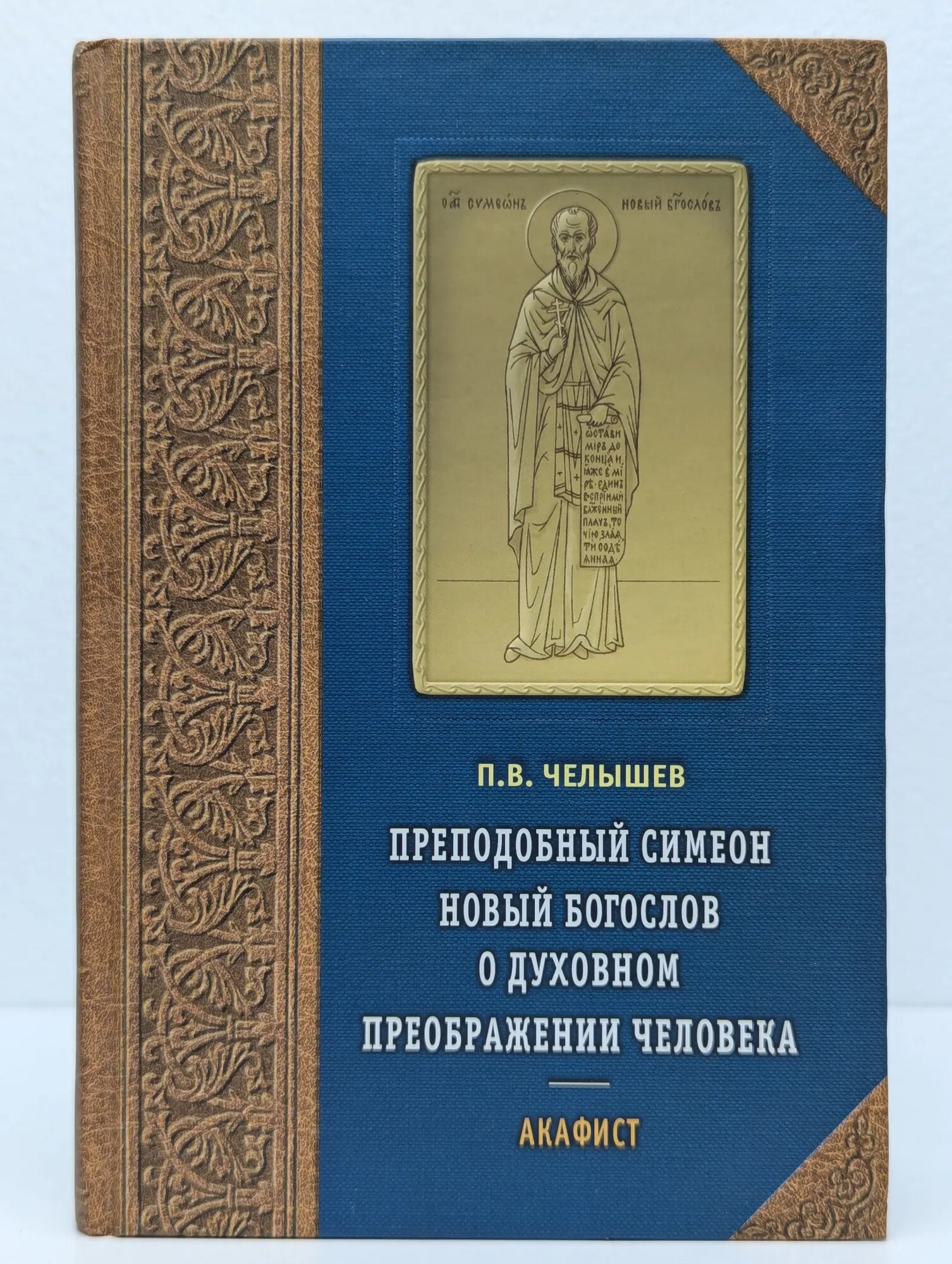 Преподобный Симеон Новый Богослов о духовном преображении человека. Акафист Челышев Павел Валентинович 2004