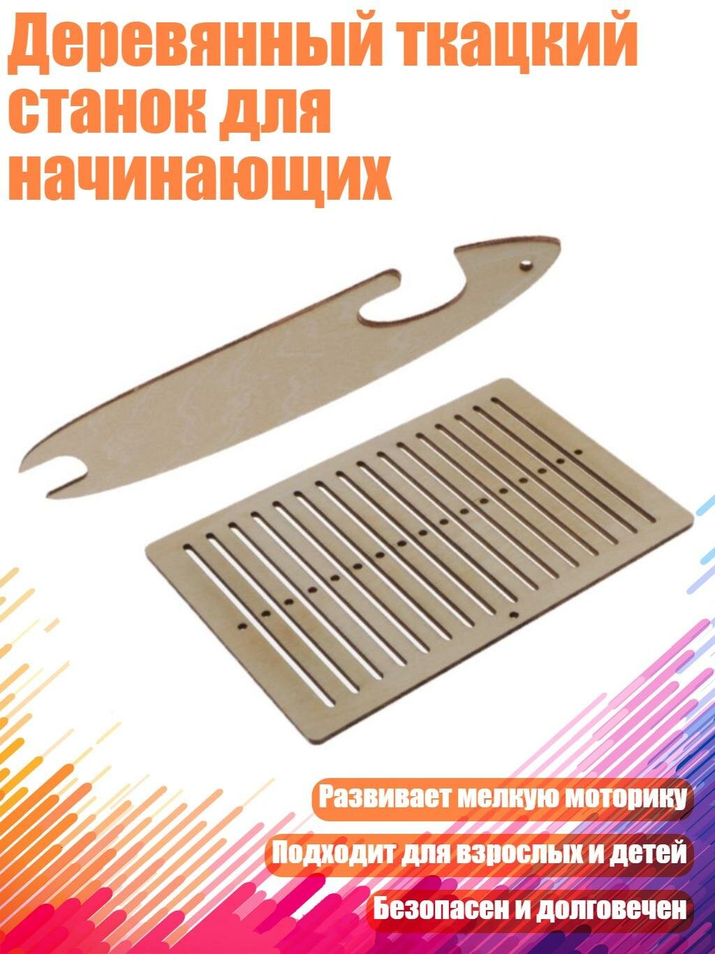 Деревянный ткацкий станок для начинающих