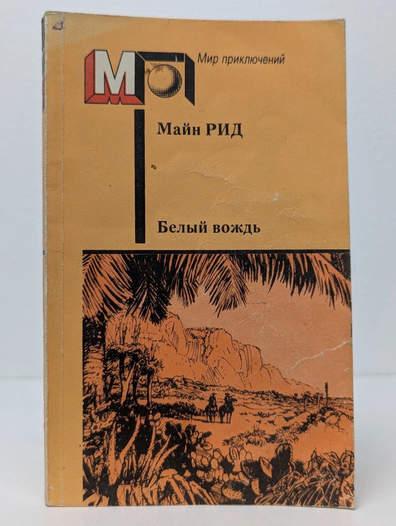 Белый вождь Рид Майн 1988