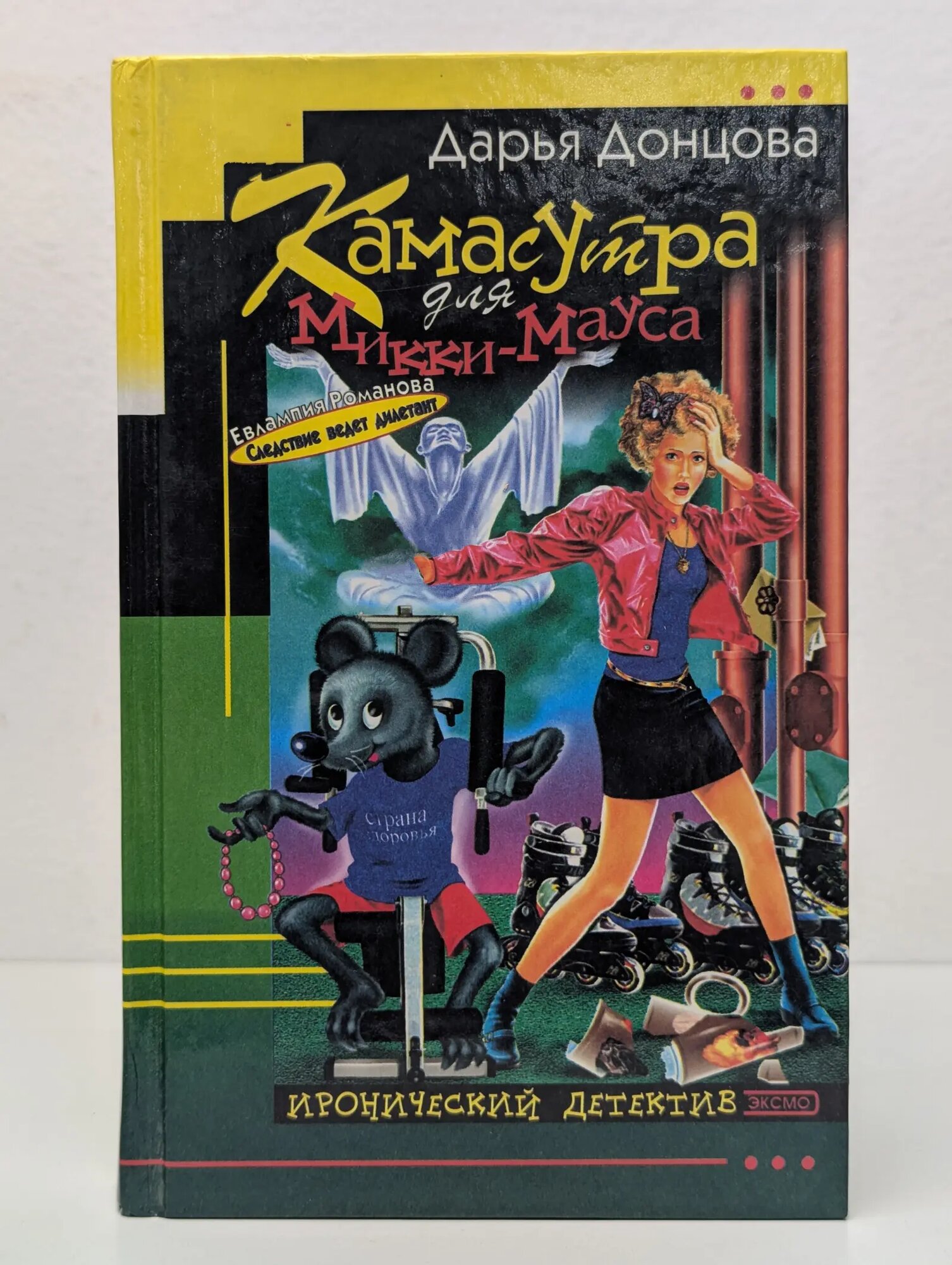 Камасутра для Микки-Мауса Донцова Дарья Аркадьевна 2003