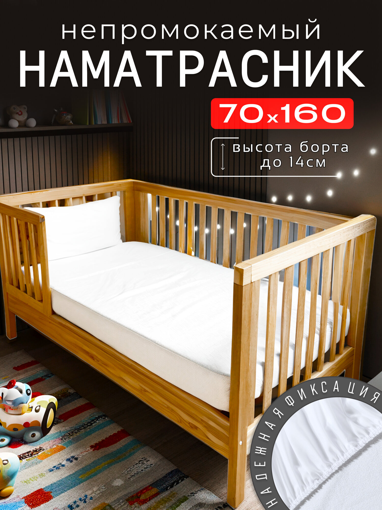 Детский непромокаемый наматрасник, 70х160, с бортом 14 см, с резинкой, белый
