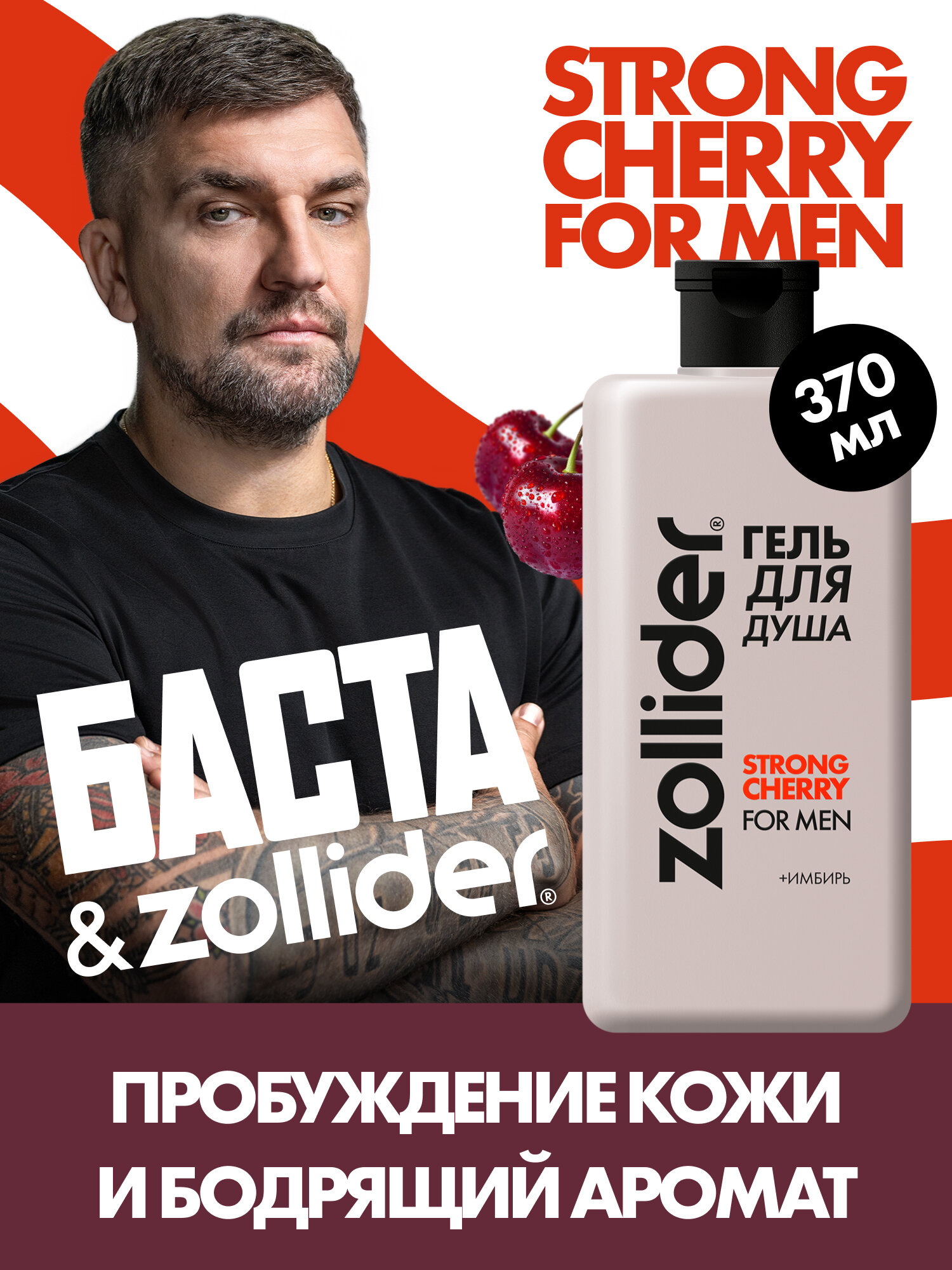 Zollider гель для душа Strong Cherry for men 370 мл