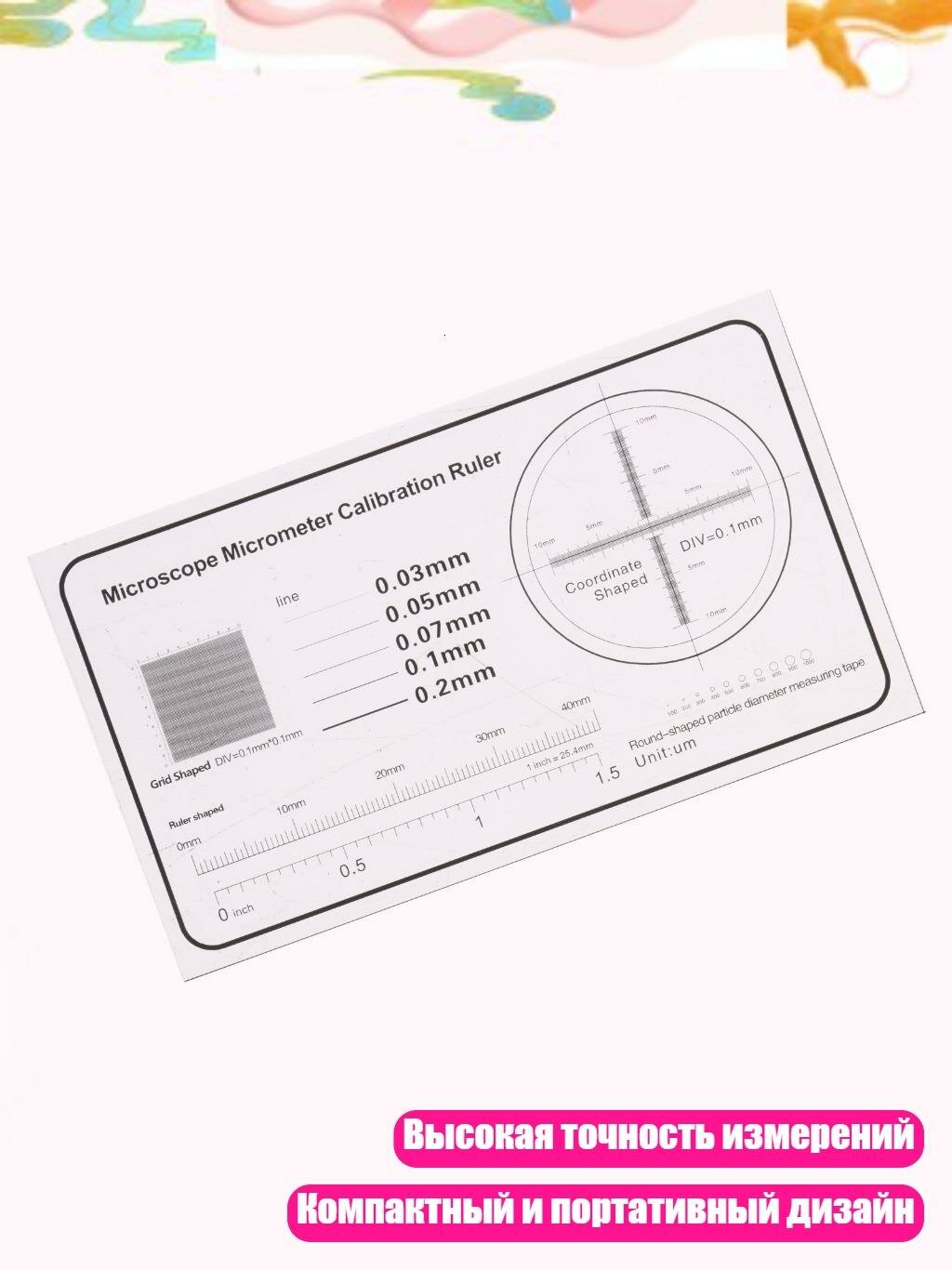 Калибровочная линейка для микроскопа, 1