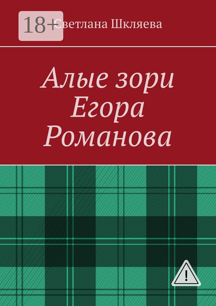 Алые зори Егора Романова